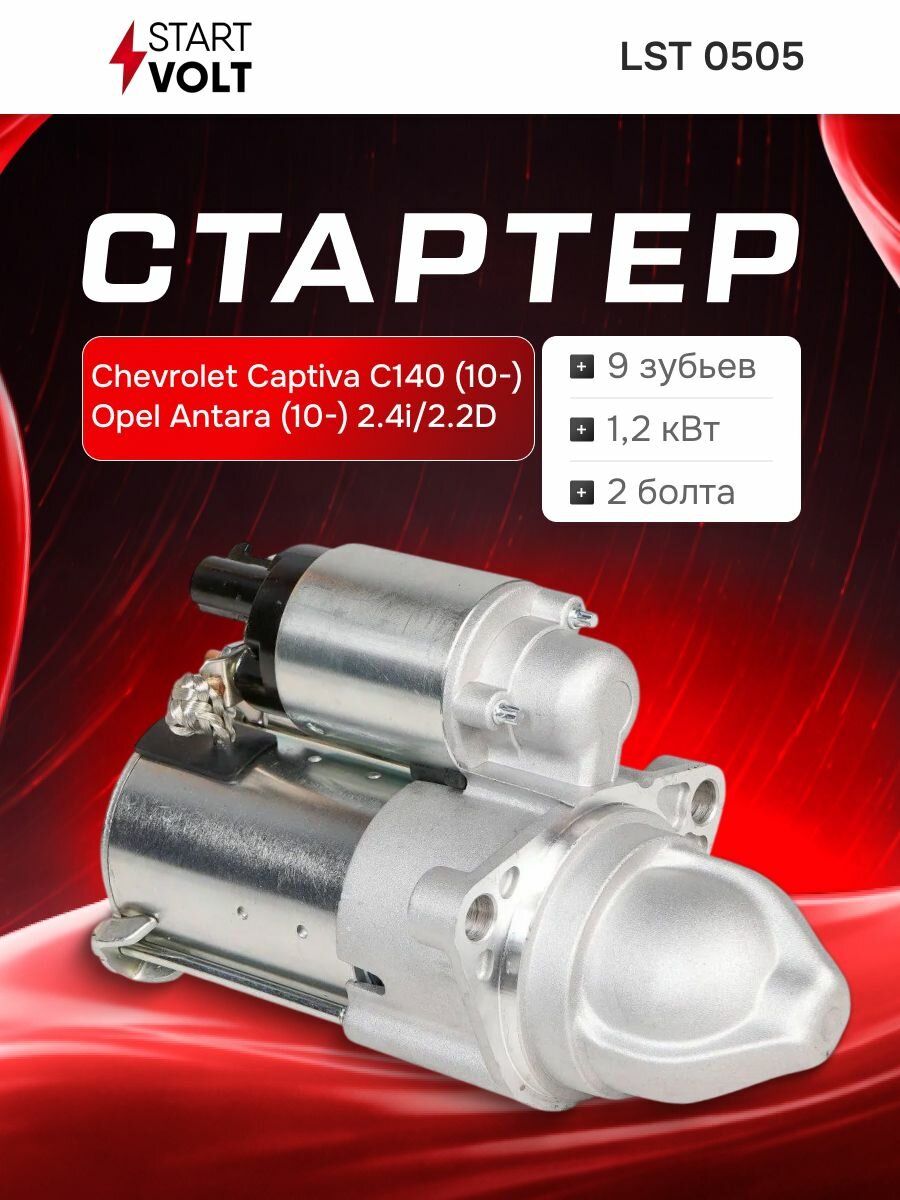 Стартер CHEVROLET Captiva, Opel Antara /STARTVOLT/ LSt 0505