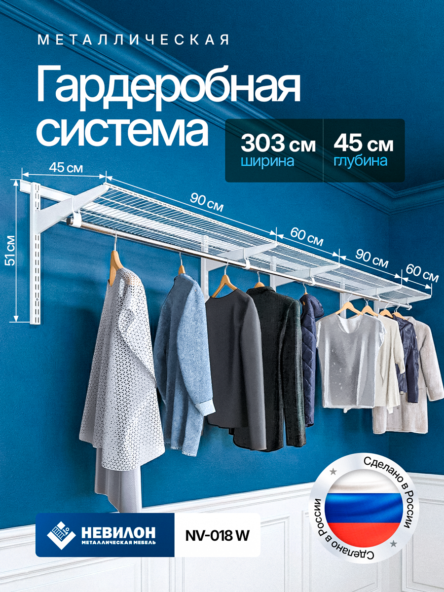 Гардеробная система хранения NV-018 белый металлическая настенная модульная для вещей, одежды и вешалок