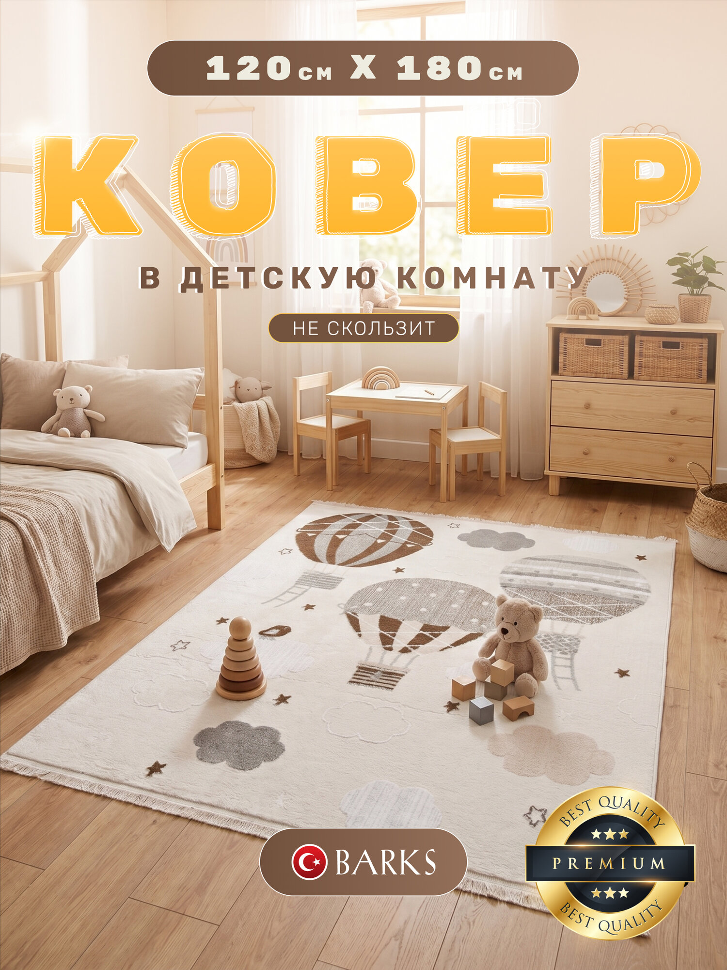 Ковер BARKS в детскую комнату, 120х180 см, противоскользящая основа, гипоаллергенный, бежевый, с воздушными шарами
