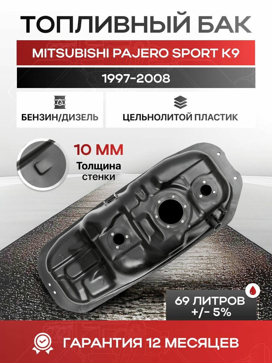 Бак топливный Mitsubishi Pajero Sport K9 1997-2008 , пластик