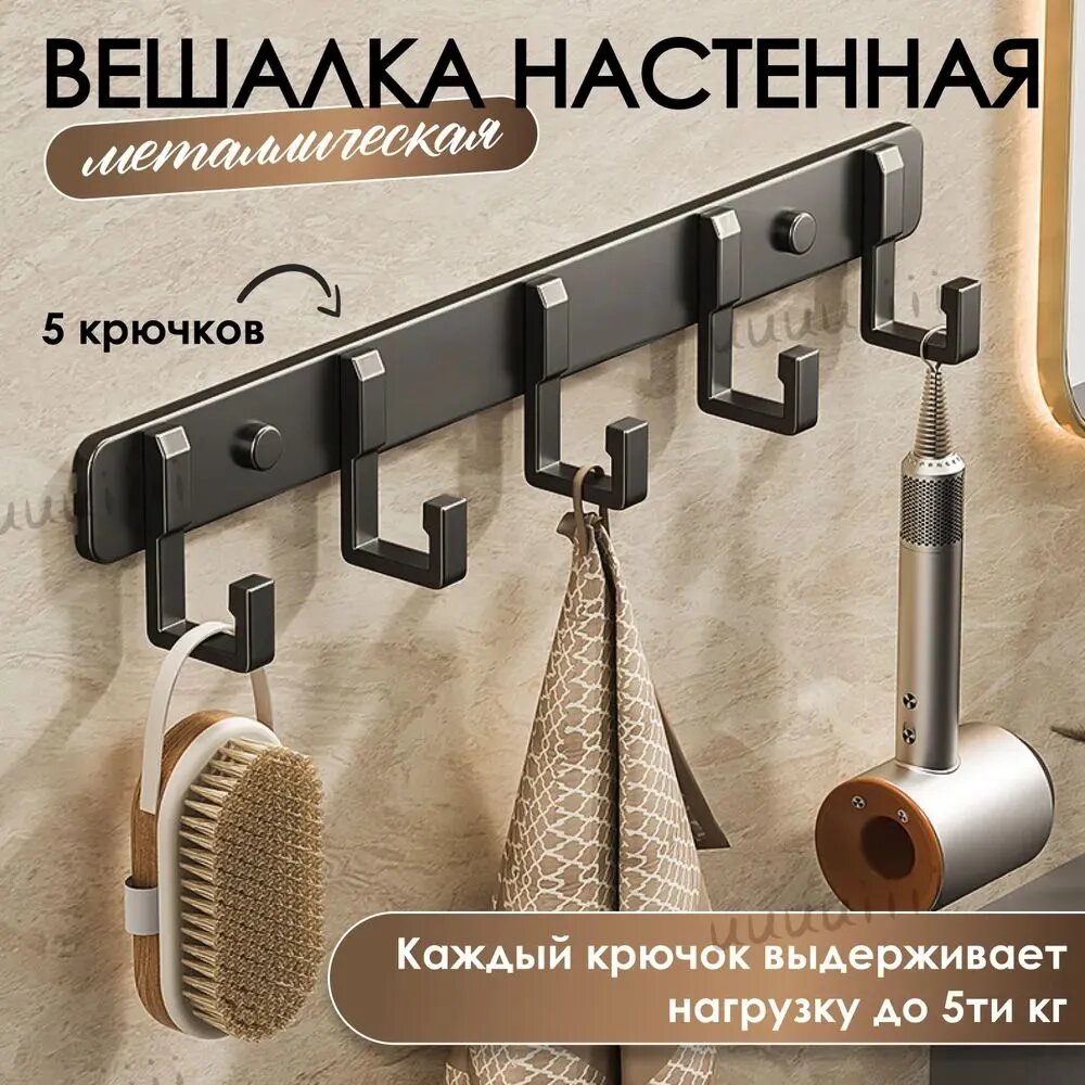 Вешалка для полотенец в ванную с крючками настенная 5 крючка, черный, 32 см