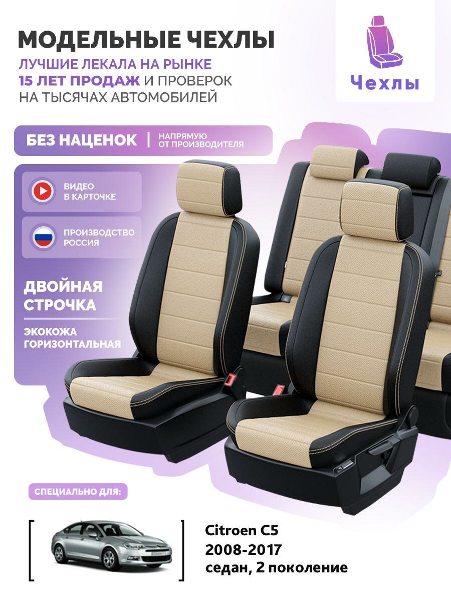 Чехлы на Ситроен С5 2