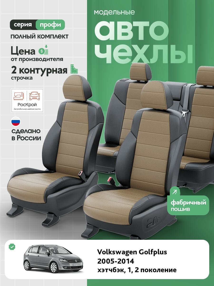 Чехлы Фольксваген Тигуан (Volkswagen Tiguan) 2007-2016 1 внедорожник Экокожа Темно-Бежевый RS4266-C3571-2 Роскрой