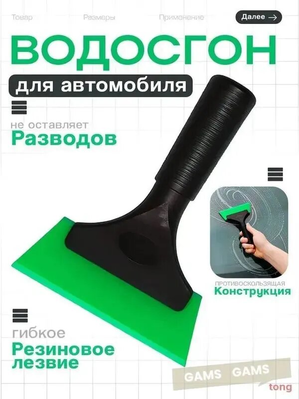 Водосгон автомобильный, длина: 18 см