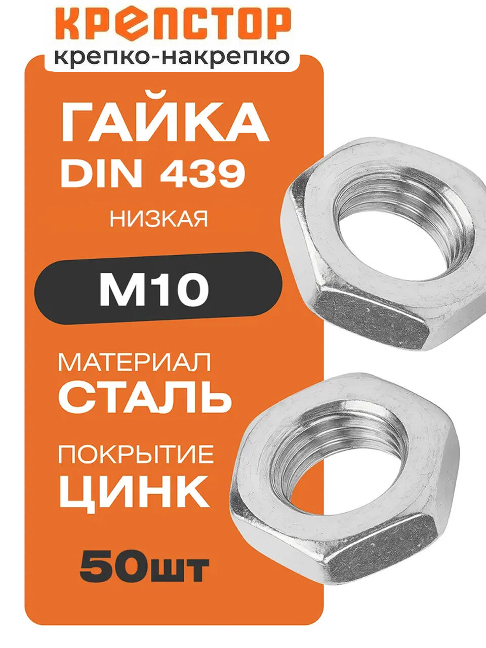 Гайка низкая М10 DIN 439 цинк 50 шт. Крепстор