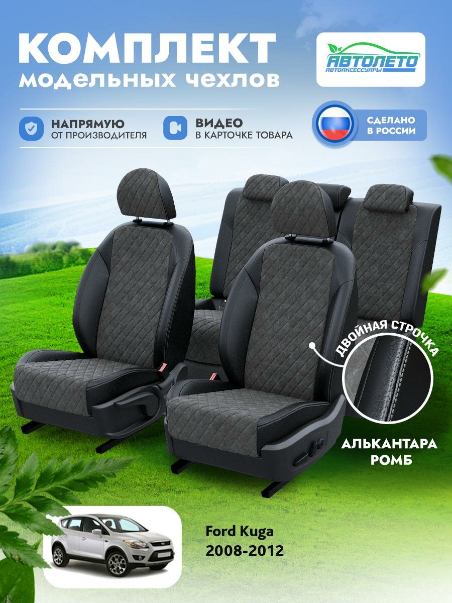 Чехлы на Форд Куга