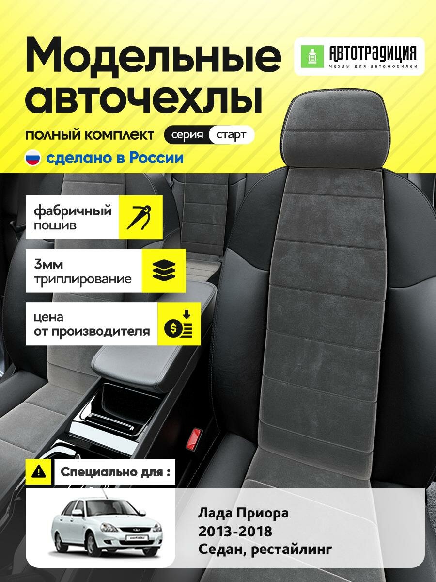 Чехлы на Лада Приора рестайлинг