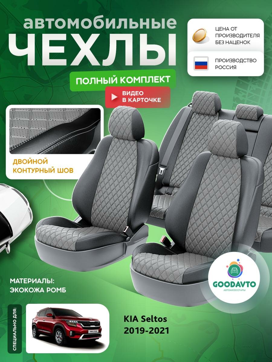 Чехлы на Киа Селтос