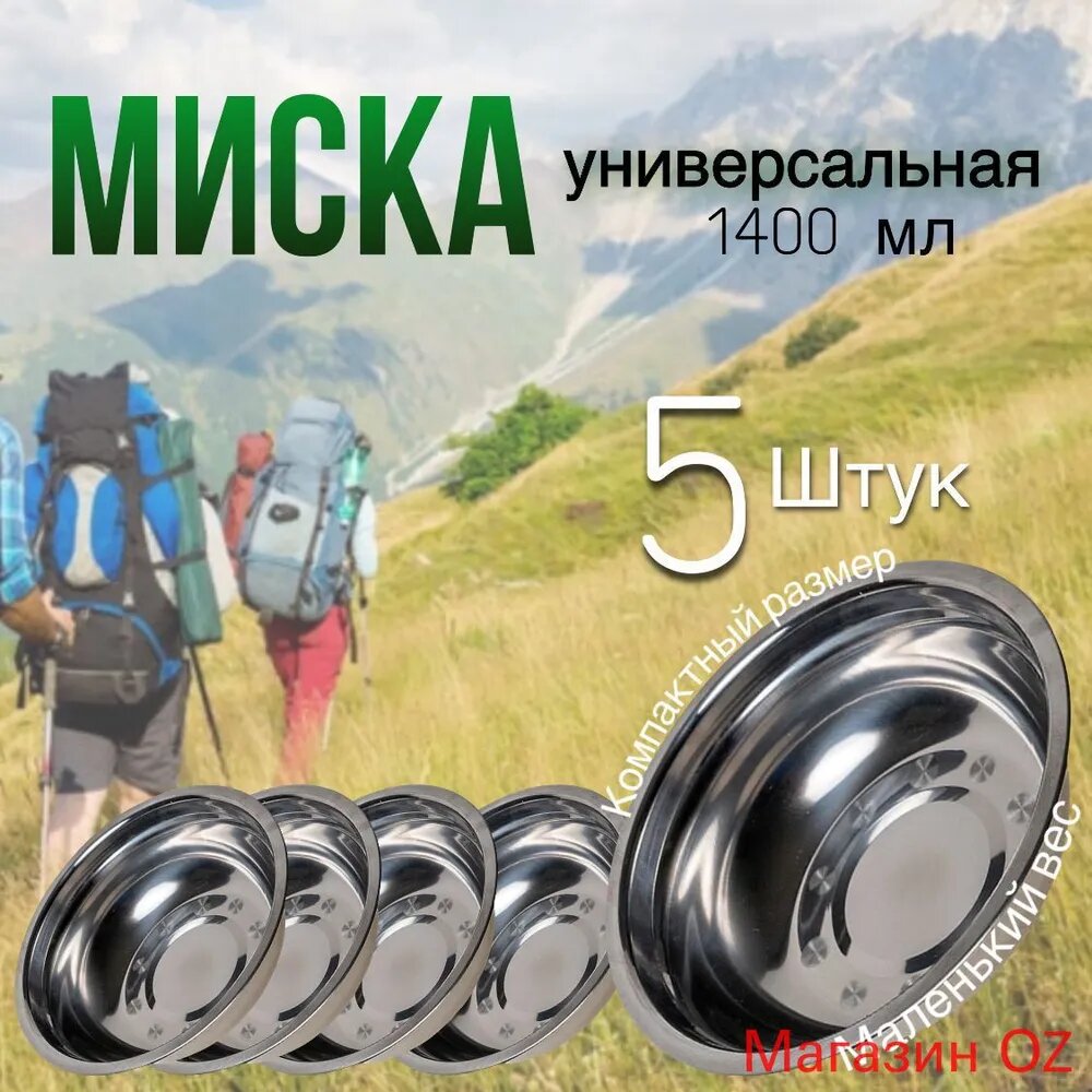 Миска походная, набор посуды для похода, рыбалки и пикника, 1400 мл комплект 5 шт, тарелка металлическая