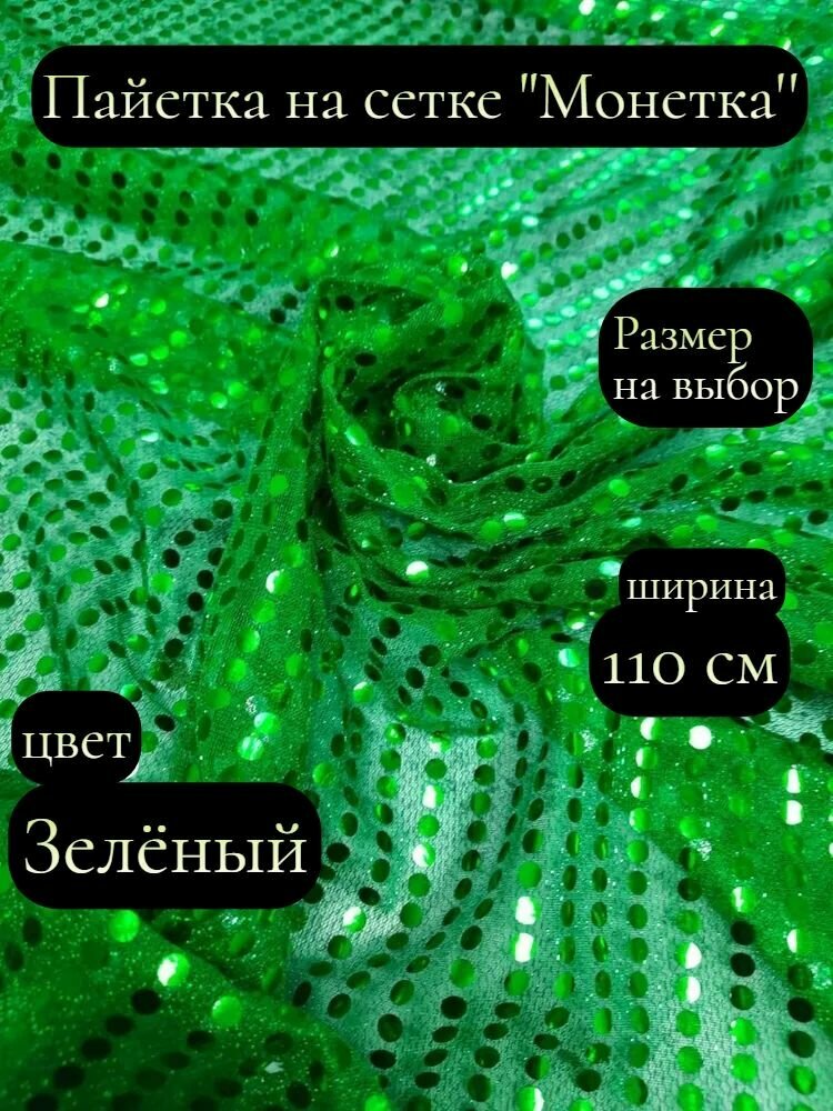 Пайетка на сетке "Монетка'