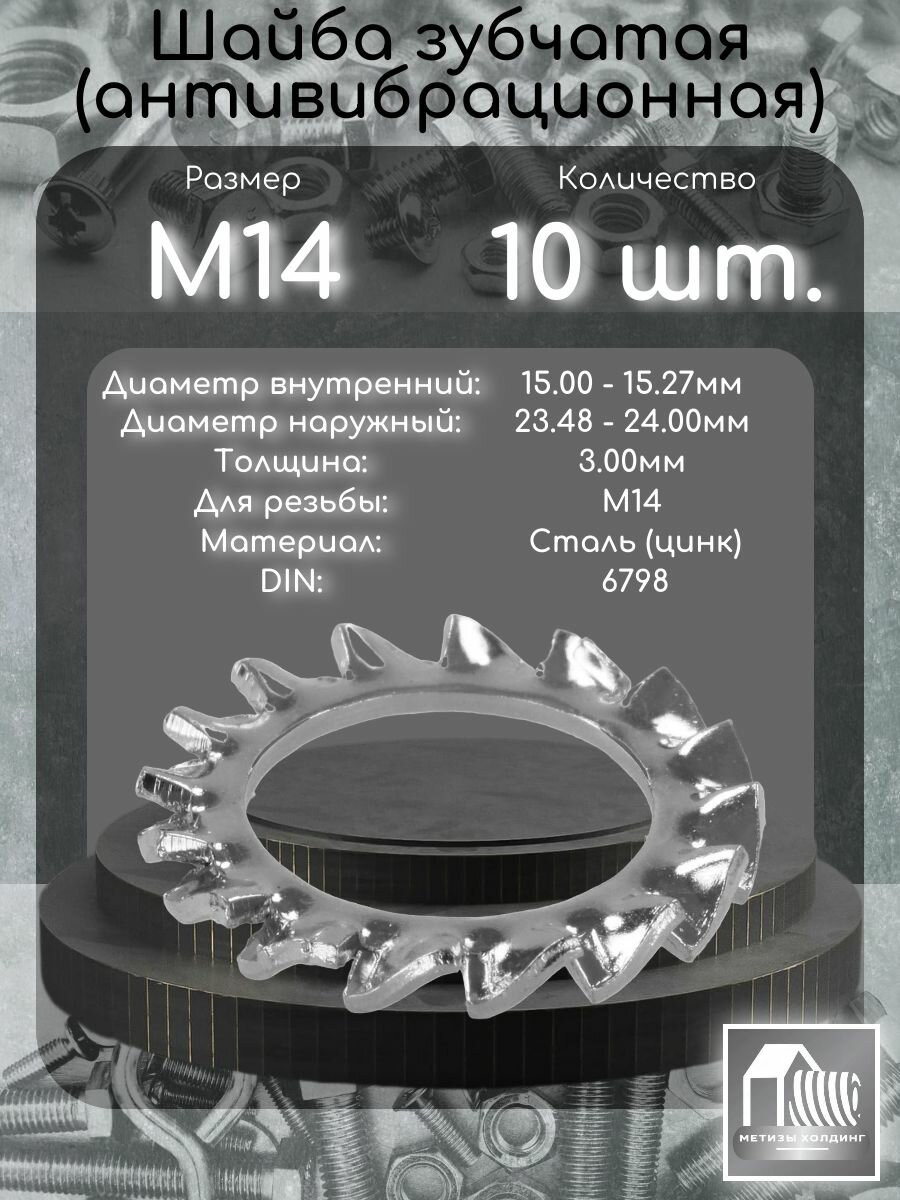 Шайба М14 DIN6798 Form A зубчатая (антивибрационная), оцинкованная, комплект из 10 штук