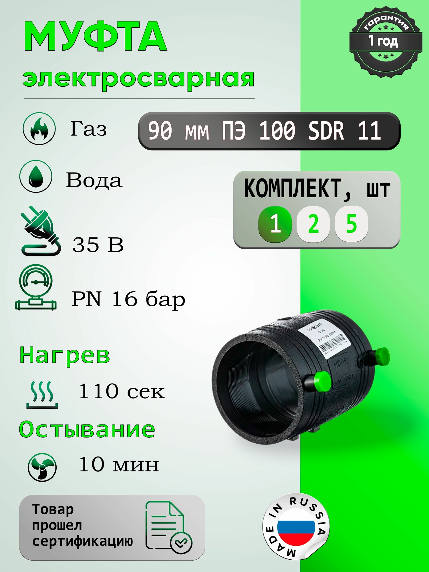 Муфта электросварная ПРОСВАР 90 мм ПЭ 100 SDR 11