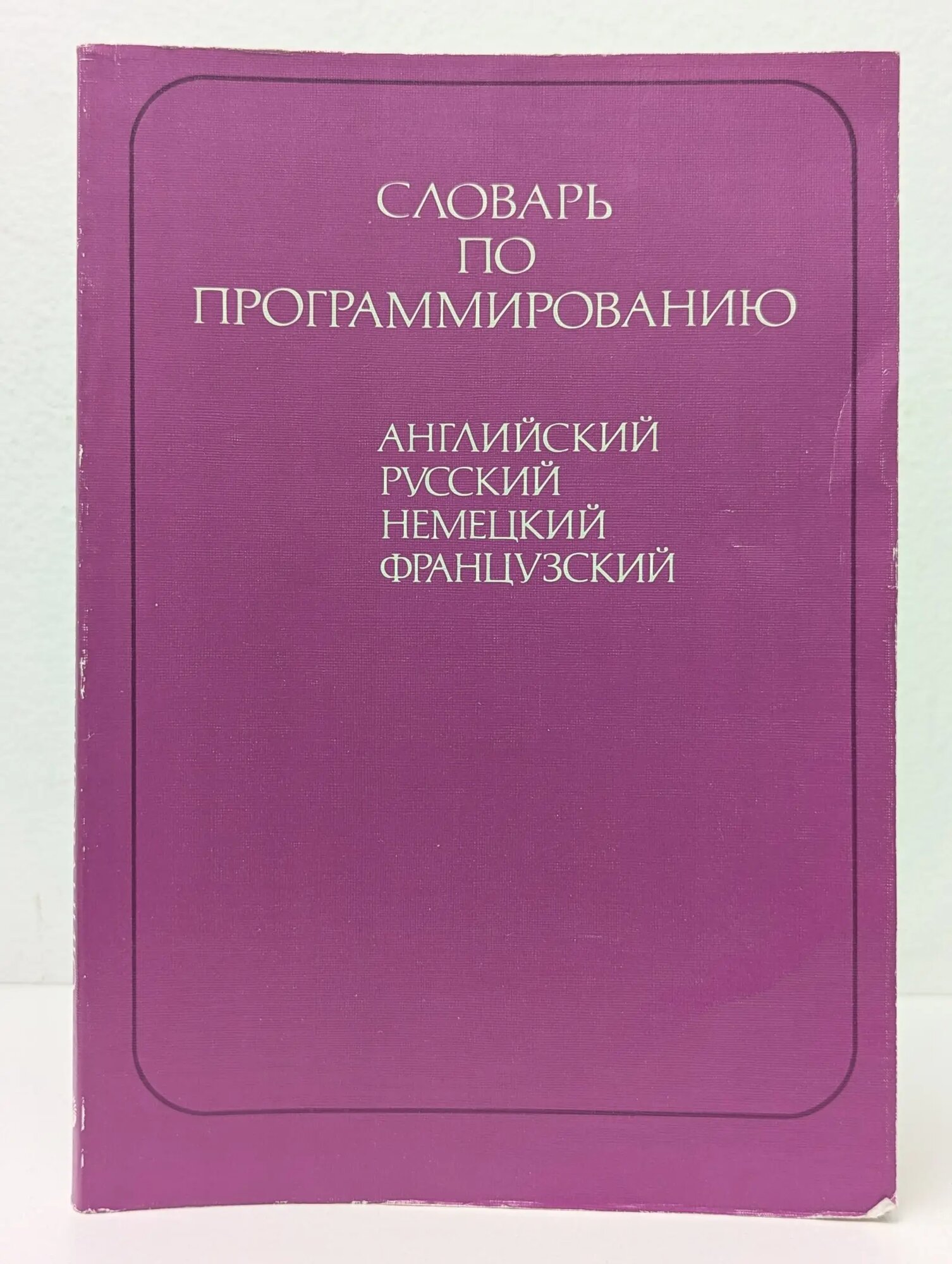 Словарь по программированию Борковский А. Б, Зайчик Б. И, Боровикова Л. И. 1991