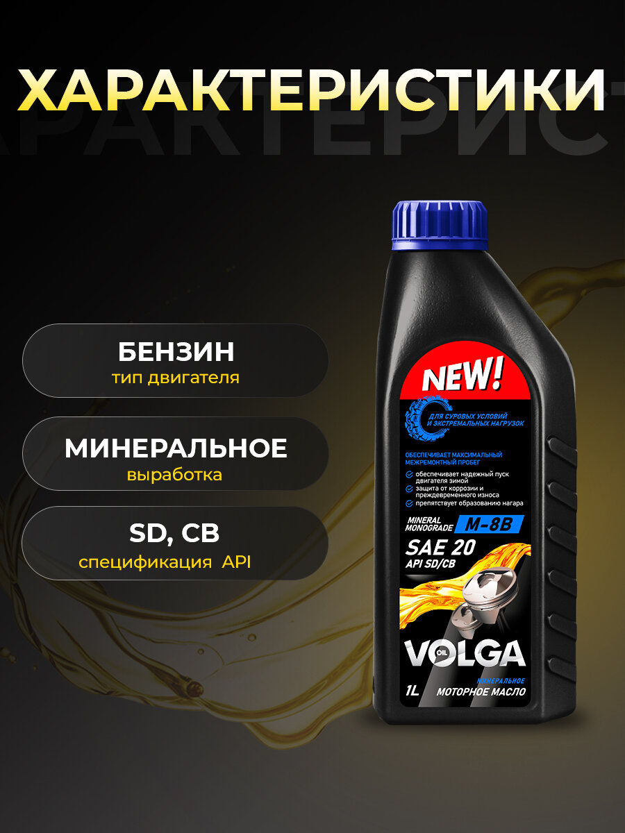 Масло моторное волга ОЙЛ М8В минеральное 1 л 800821