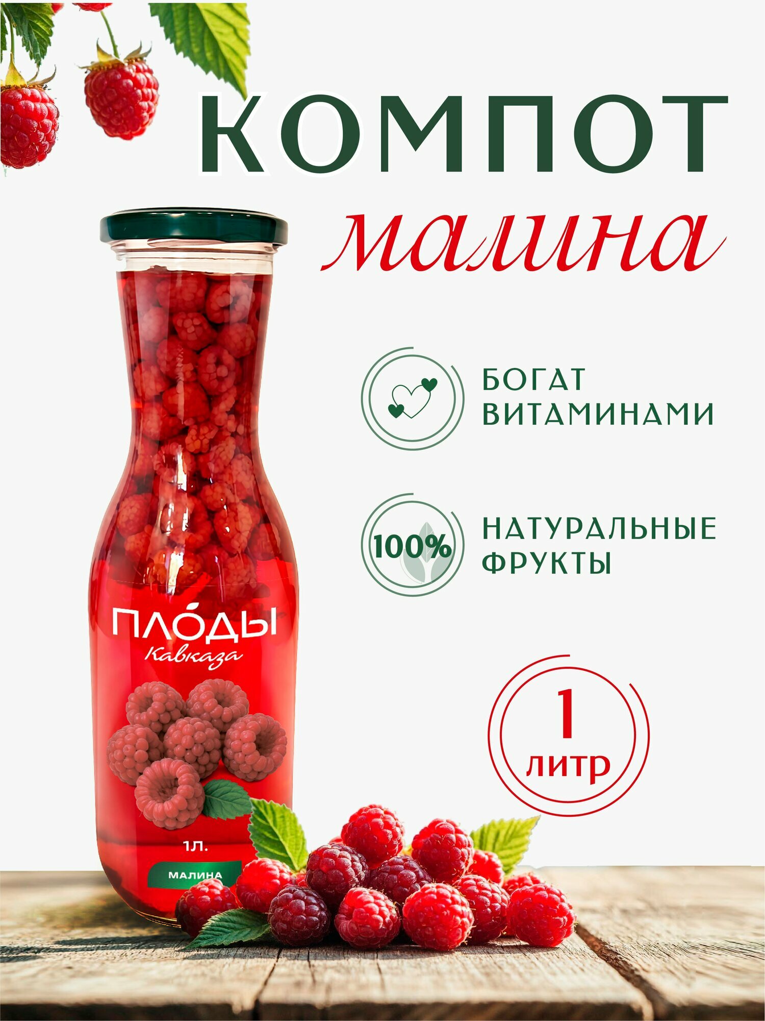 Компот малиновый натуральный, Плоды Кавказа, в стеклянной банке, 1 литр