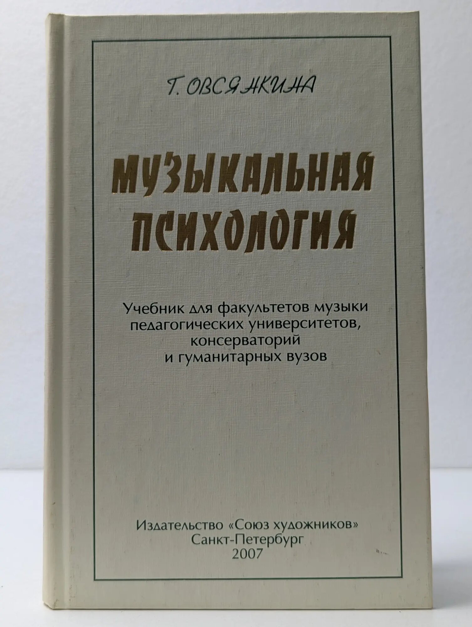 Музыкальная психология Овсянкина Галина Петровна 2007