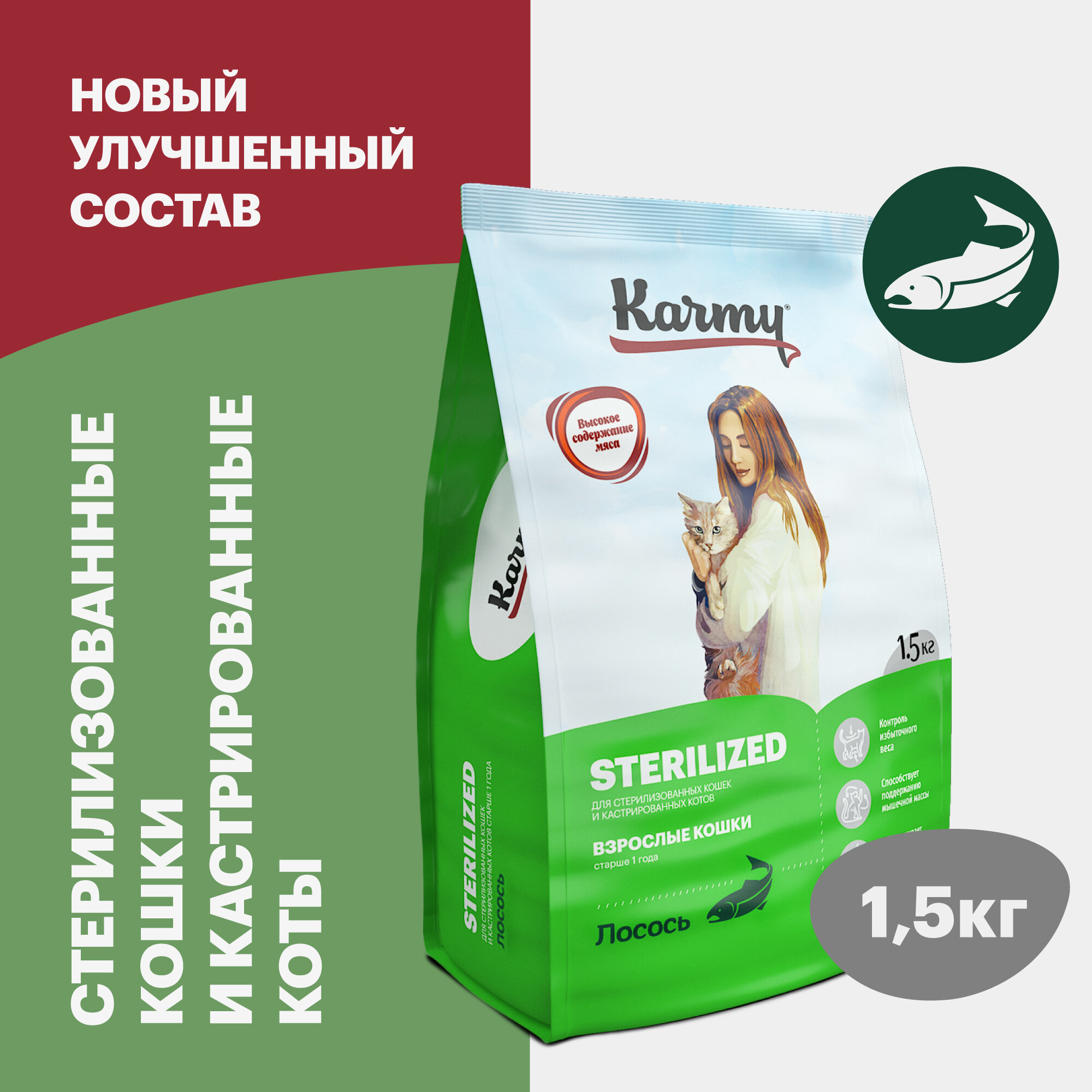 Полнорационный сухой корм Karmy для стерилизованных кошек и кастрированных котов, Лосось 1,5 кг
