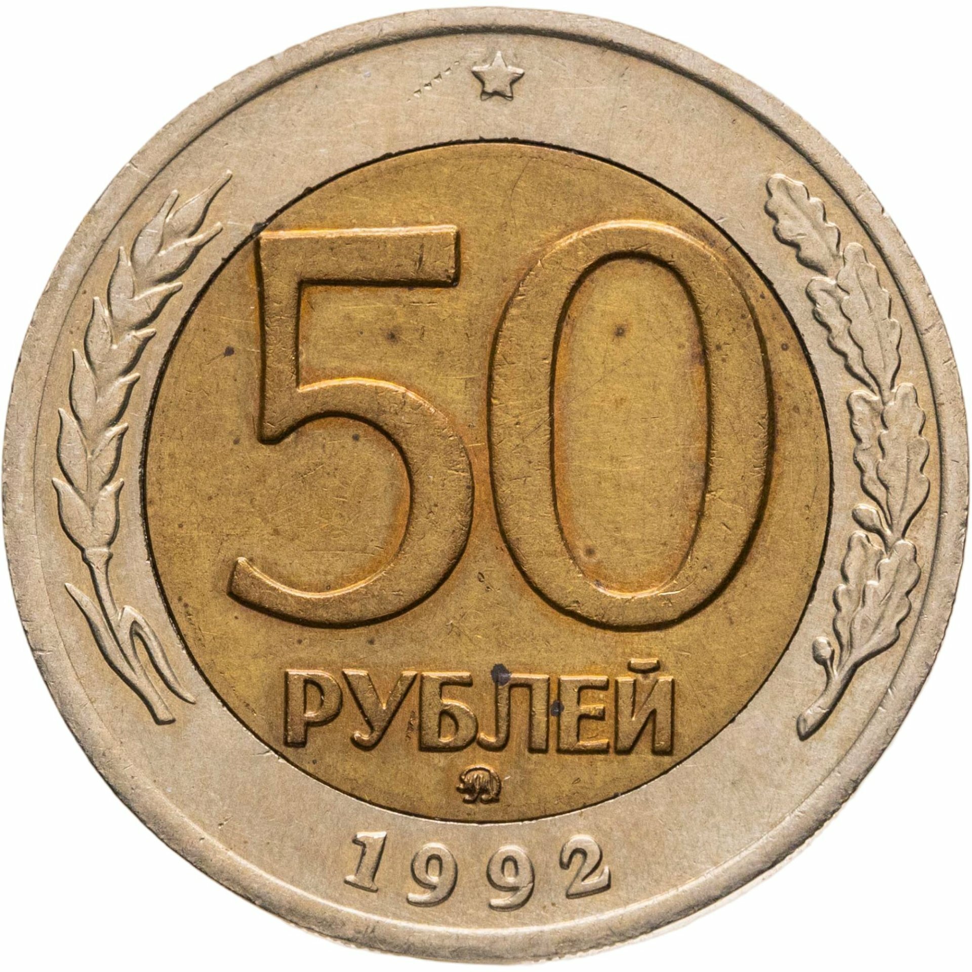 50 рублей 1992 ММД, Биметалл, в сохранности XF