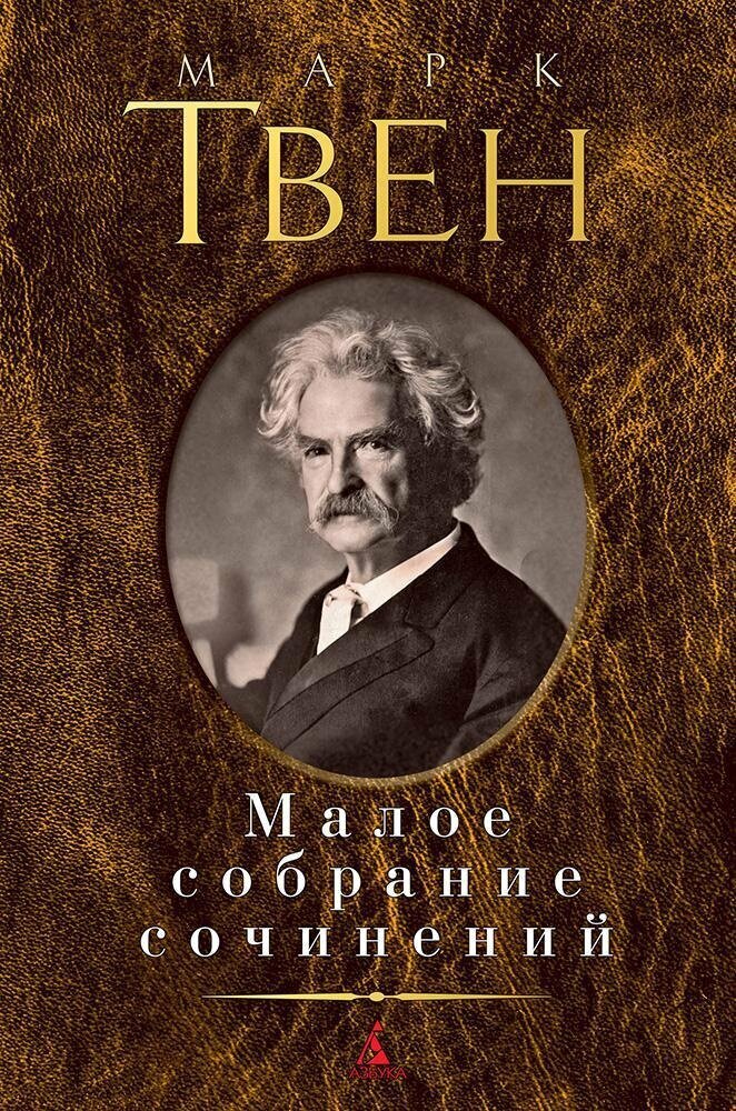 Малое собрание сочинений/Твен М.
