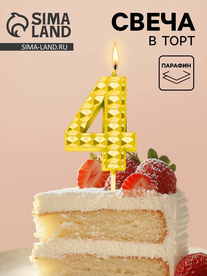 Свеча для торта Элемент , цифра 4, золотая