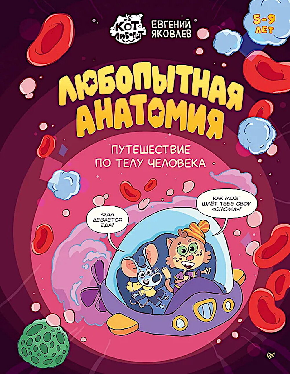 Любопытная анатомия. Путешествие по телу человека. 5-9 лет. Яковлев Е.