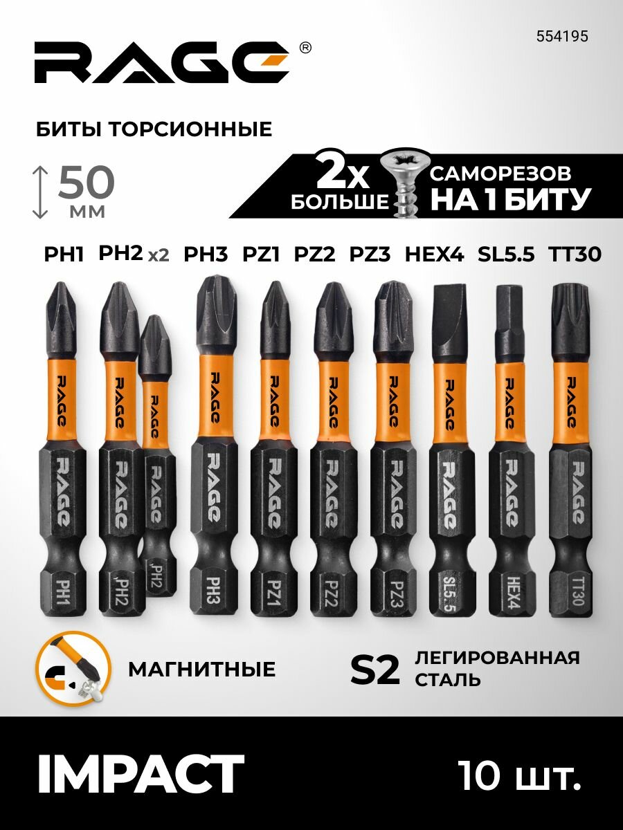 Набор бит для шуруповерта магнитные торсионные IMPACT S2 PH PZ SL HEX TORX x 50 мм 10 шт RAGE by VIRA