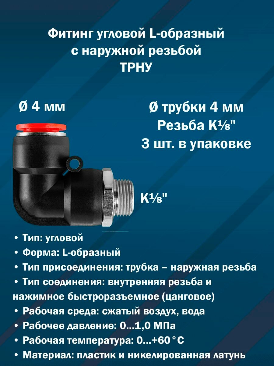 Фитинг угловой L-образный с наружной резьбой ТРНУ-0418 (4 мм - K1/8") 3 шт. в упаковке