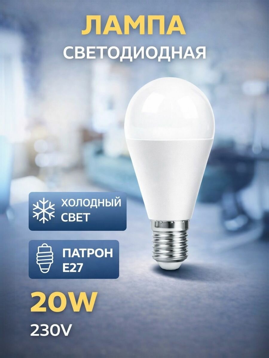 Лампа светодиодная E27 шарик 20 Вт 6400K холодный белый (3шт) 230V SAFFIT SBG4520 55278