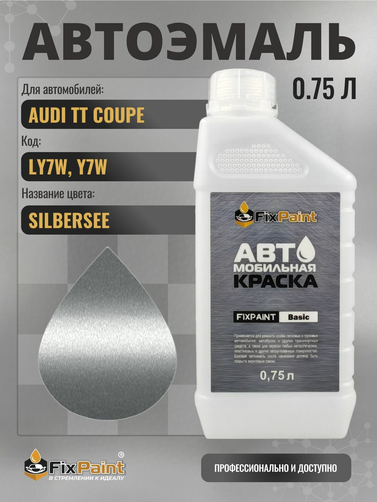 Краска для AUDI TT COUPE, код LY7W, Y7W, SILBERSEE, автомобильная эмаль базовая под лак FixPaint Basic в канистре, 0,75 л
