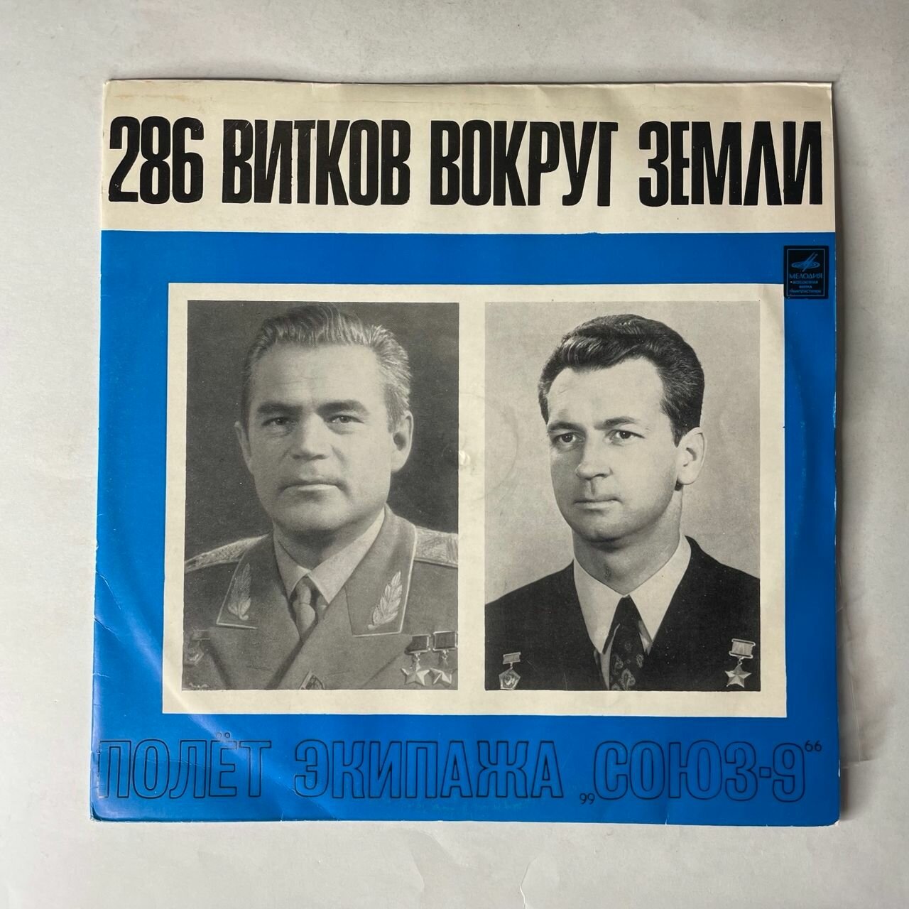 Винтажная виниловая пластинка LP Т. Машкевич, 286 Витков Вокруг Земли (Полет Корабля СОЮЗ 9) Космонавты (СССР 1973)