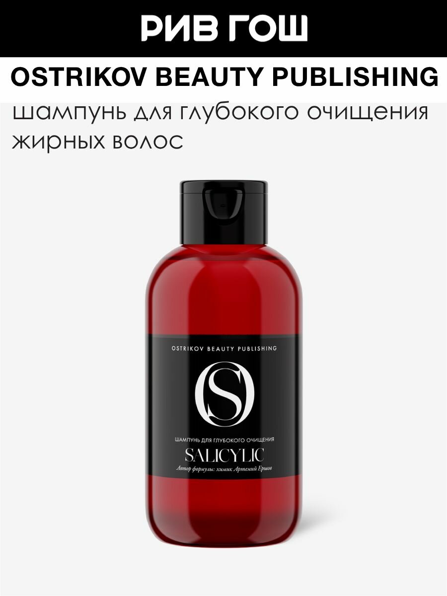 OSTRIKOV BEAUTY PUBLISHING Шампунь для волос Salicylic для глубокого очищения салициловый, 250 мл