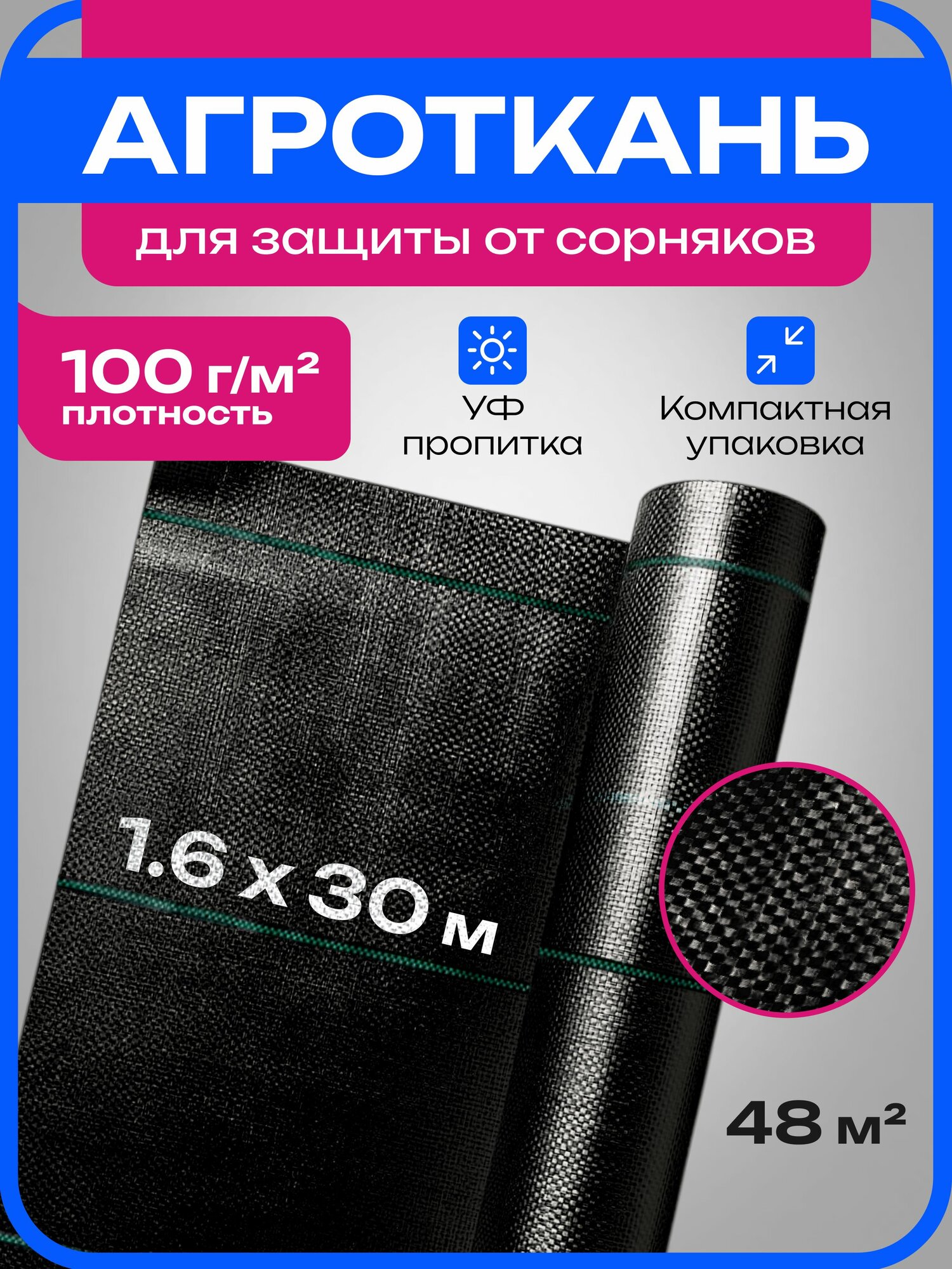 Агроткань от сорняков 1,6x30 м, 100 г/м2