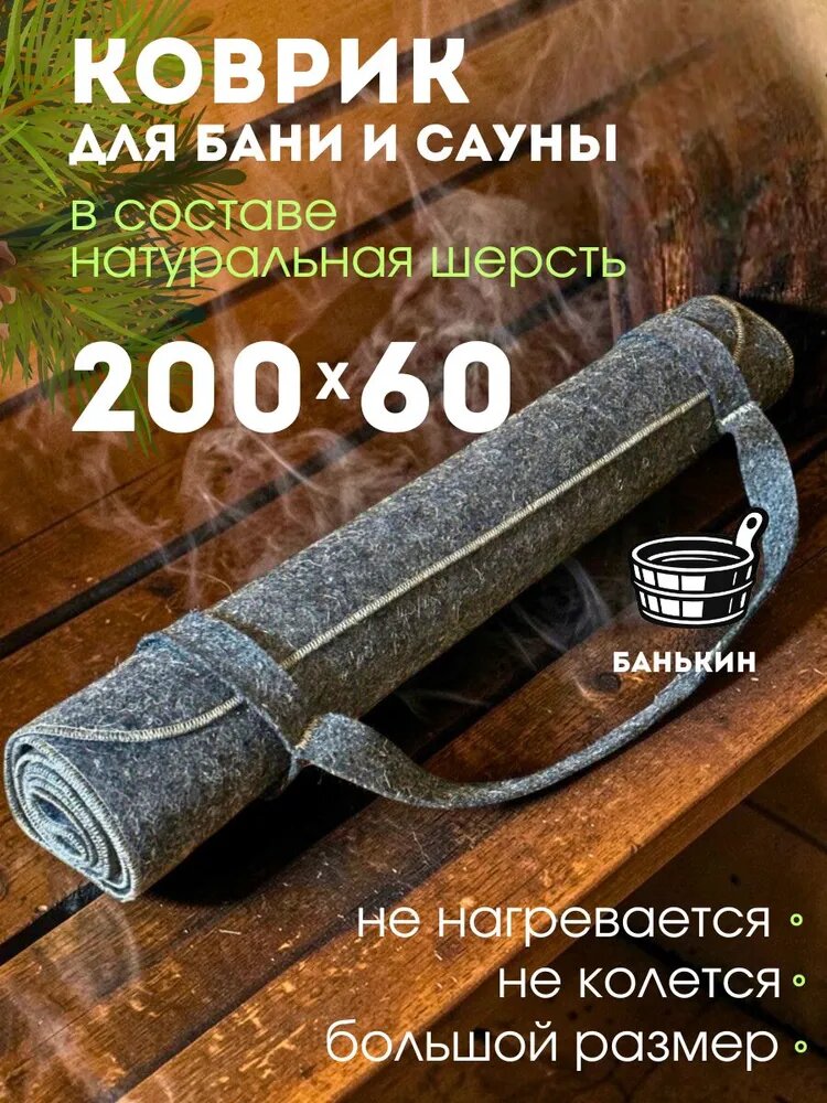 Коврик для бани и сауны лежак сидушка серый войлок 200x60см