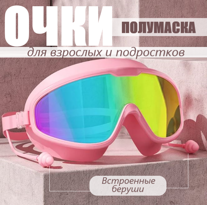Очки полумаска с берушами для плавания зеркальные в розовой оправе