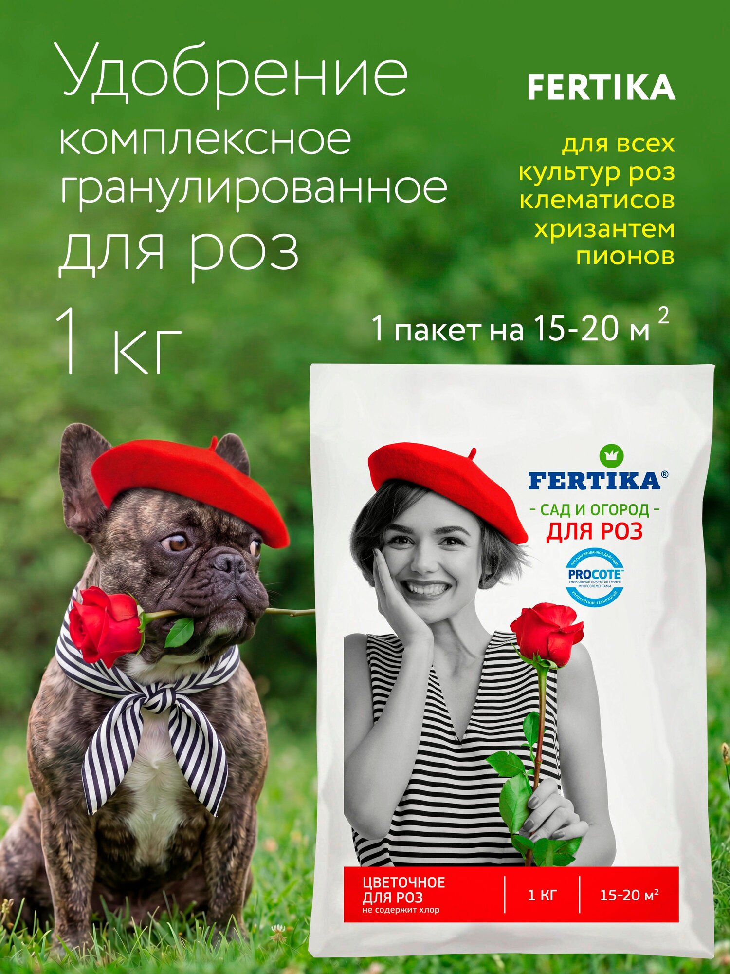 Фертика Цветочное для роз NPK 18:9:11 + микро, 1 кг комплексное гранулированное удобрение без хлора для всех видов роз, клематисов, пионов, хризантем