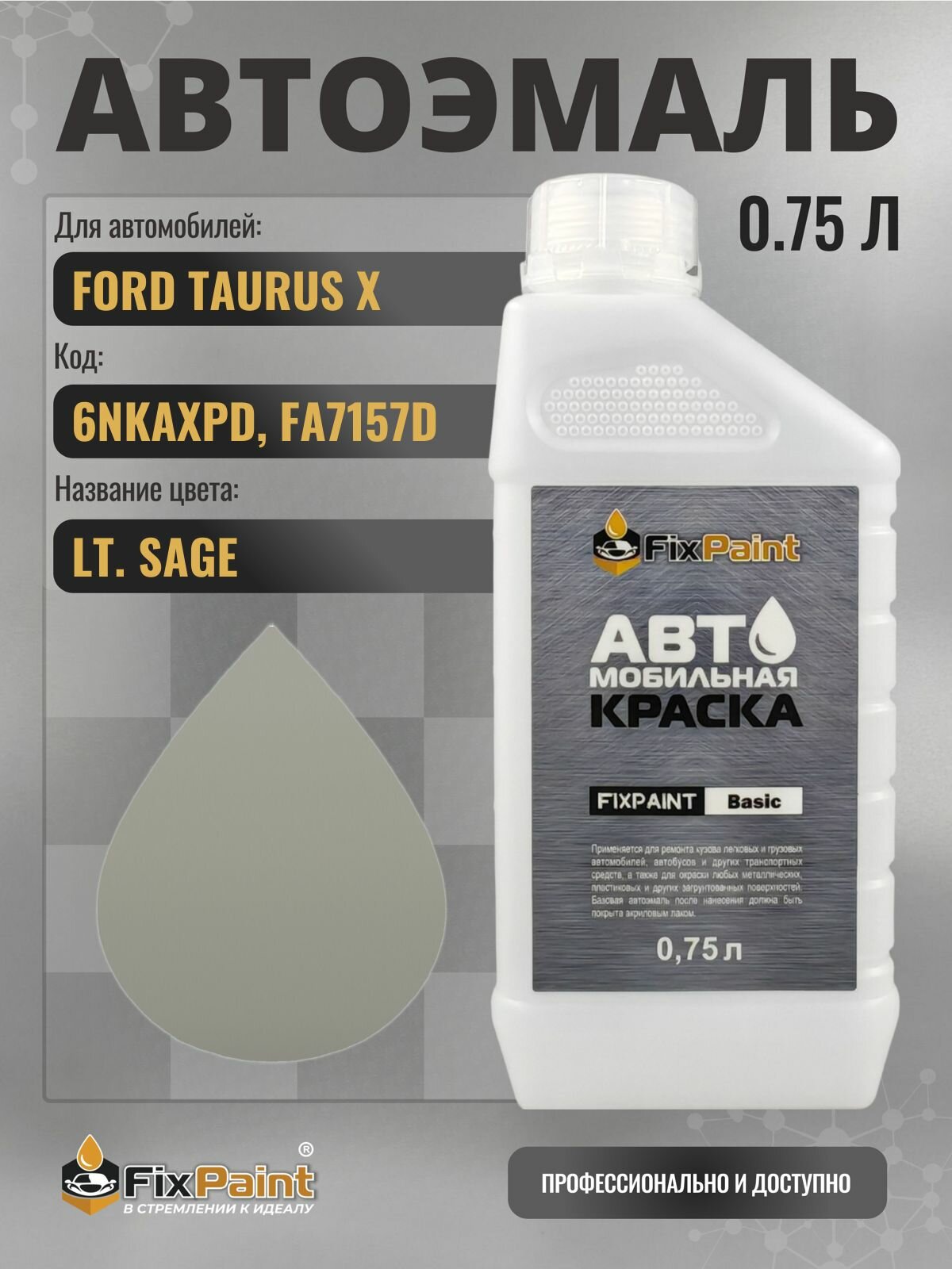 Краска для FORD TAURUS X, код 6NKAXPD, FA7157D, LT SAGE, автомобильная эмаль базовая под лак FixPaint Basic в канистре, 0,75 л