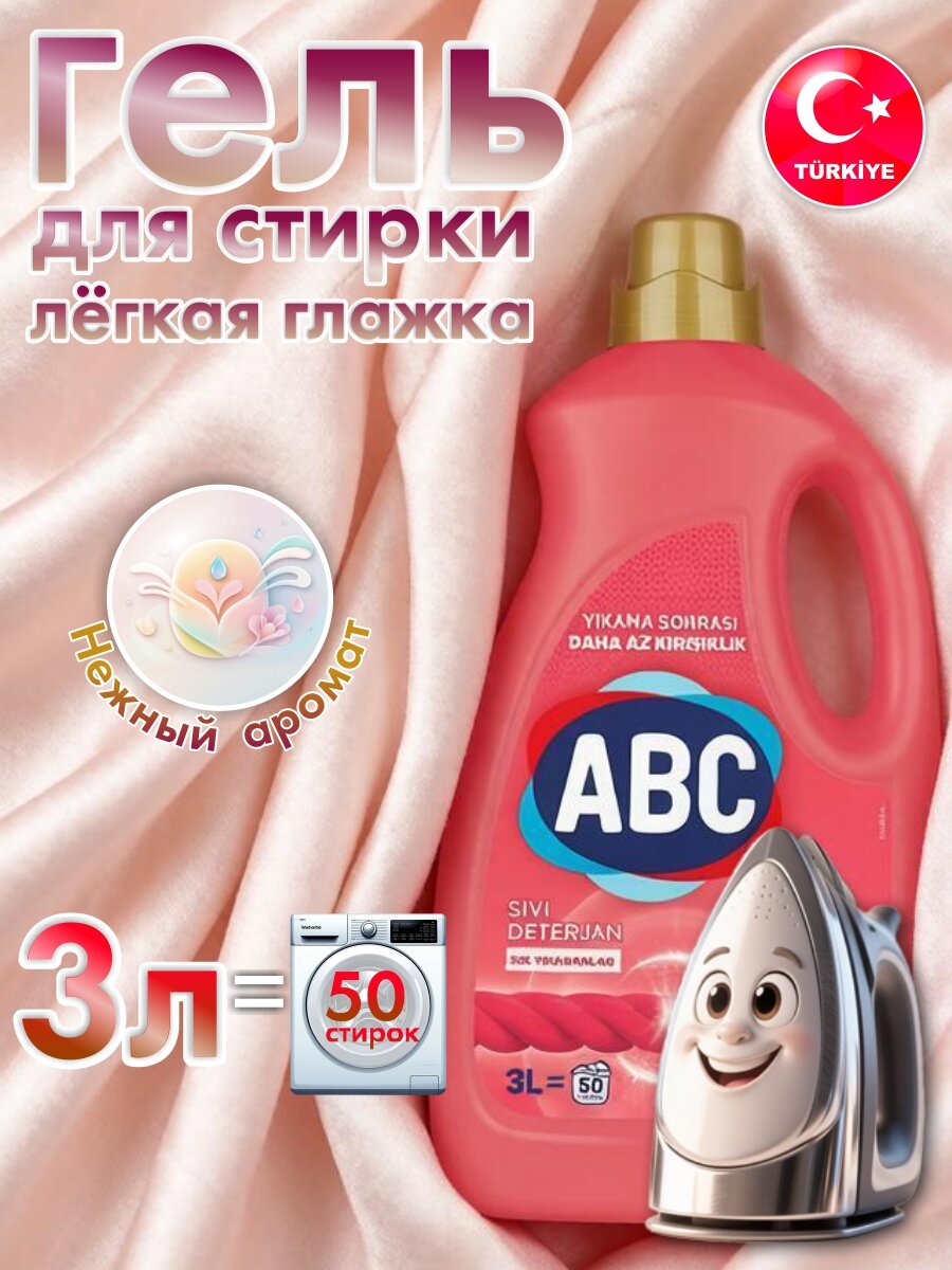 Гель для стирки белья АВС "Легкая глажка" для всех типов тканей, жидкий порошок, гипоаллергенный, 3 л