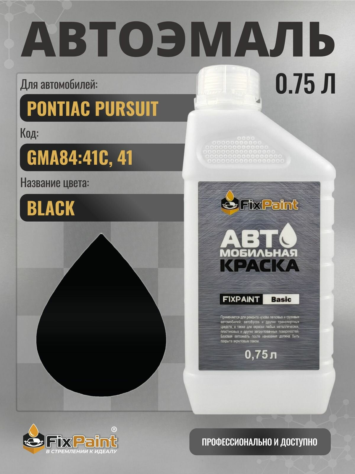 Краска для PONTIAC PURSUIT, код GMA84:41C, 41, BLACK, автомобильная эмаль базовая под лак FixPaint Basic в канистре, 0,75 л