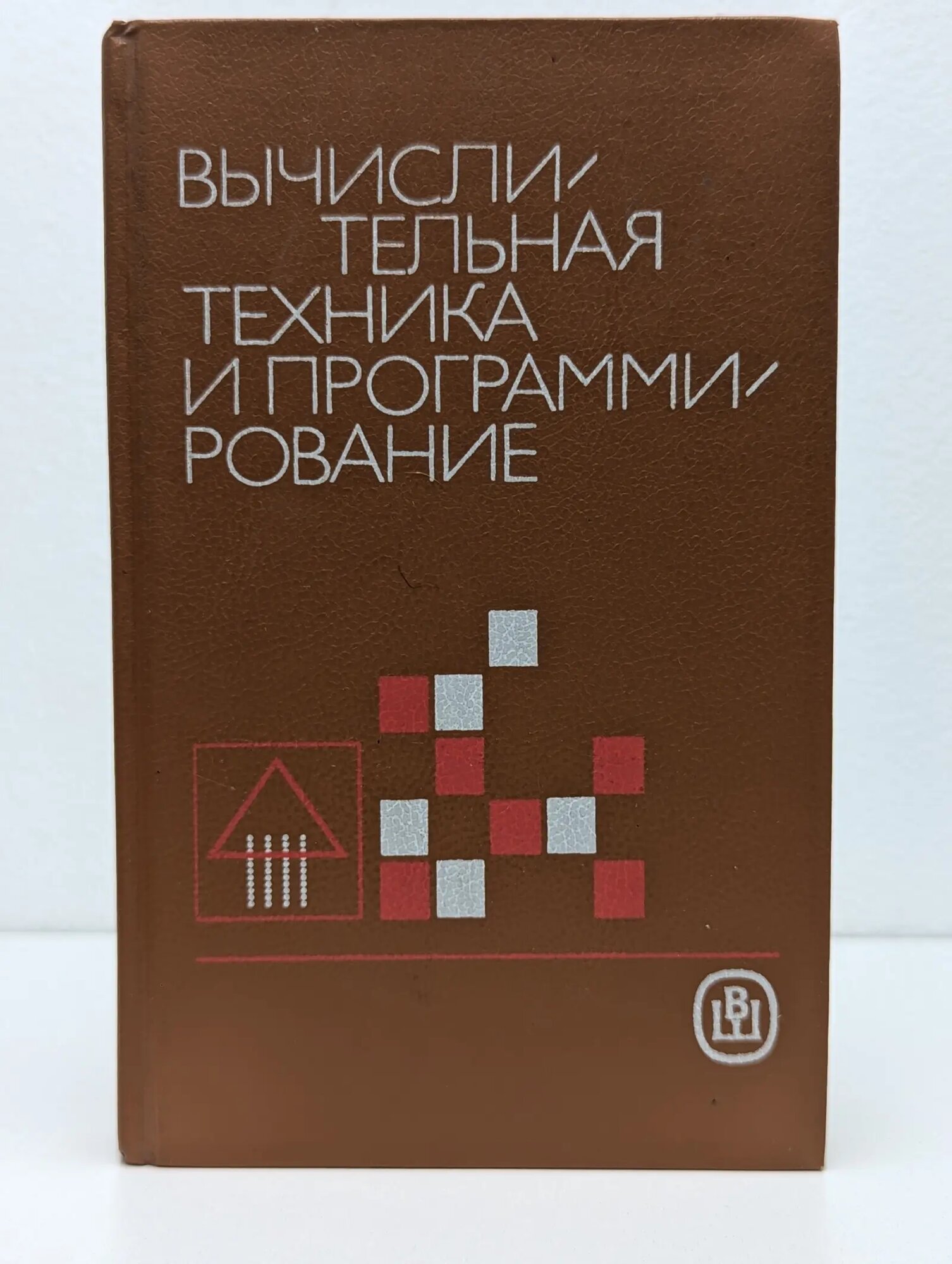 Вычислительная техника и программирование Петров Андрей Владимирович (ред.) 1990