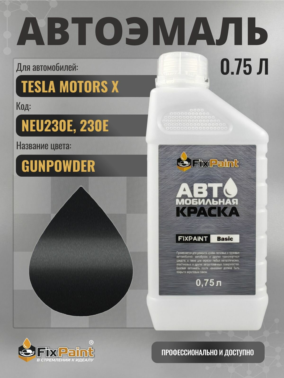 Краска для TESLA MOTORS X, код NEU230E, 230E, GUNPOWDER, автомобильная эмаль базовая под лак FixPaint Basic в канистре, 0,75 л