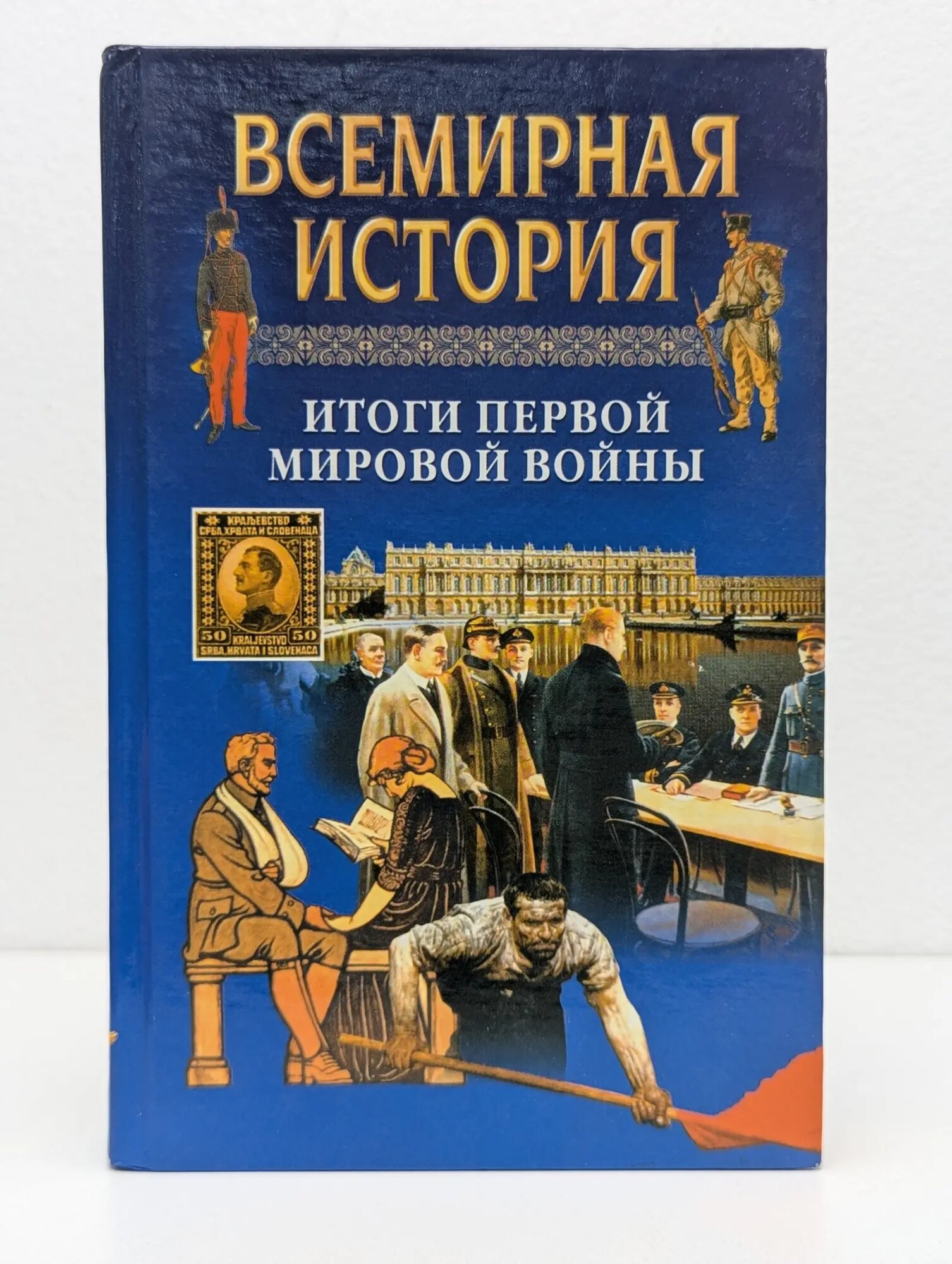 Всемирная история. Итоги первой мировой войны Бадак Александр Николаевич, Войнич Игорь Евгеньевич, Волчек Наталья Михайловна 2002