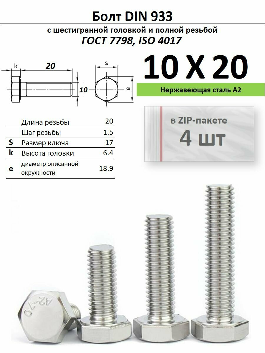 Болт 10х20, нержавейка , ГОСТ 7798, ZIP-пакет (4 шт.)