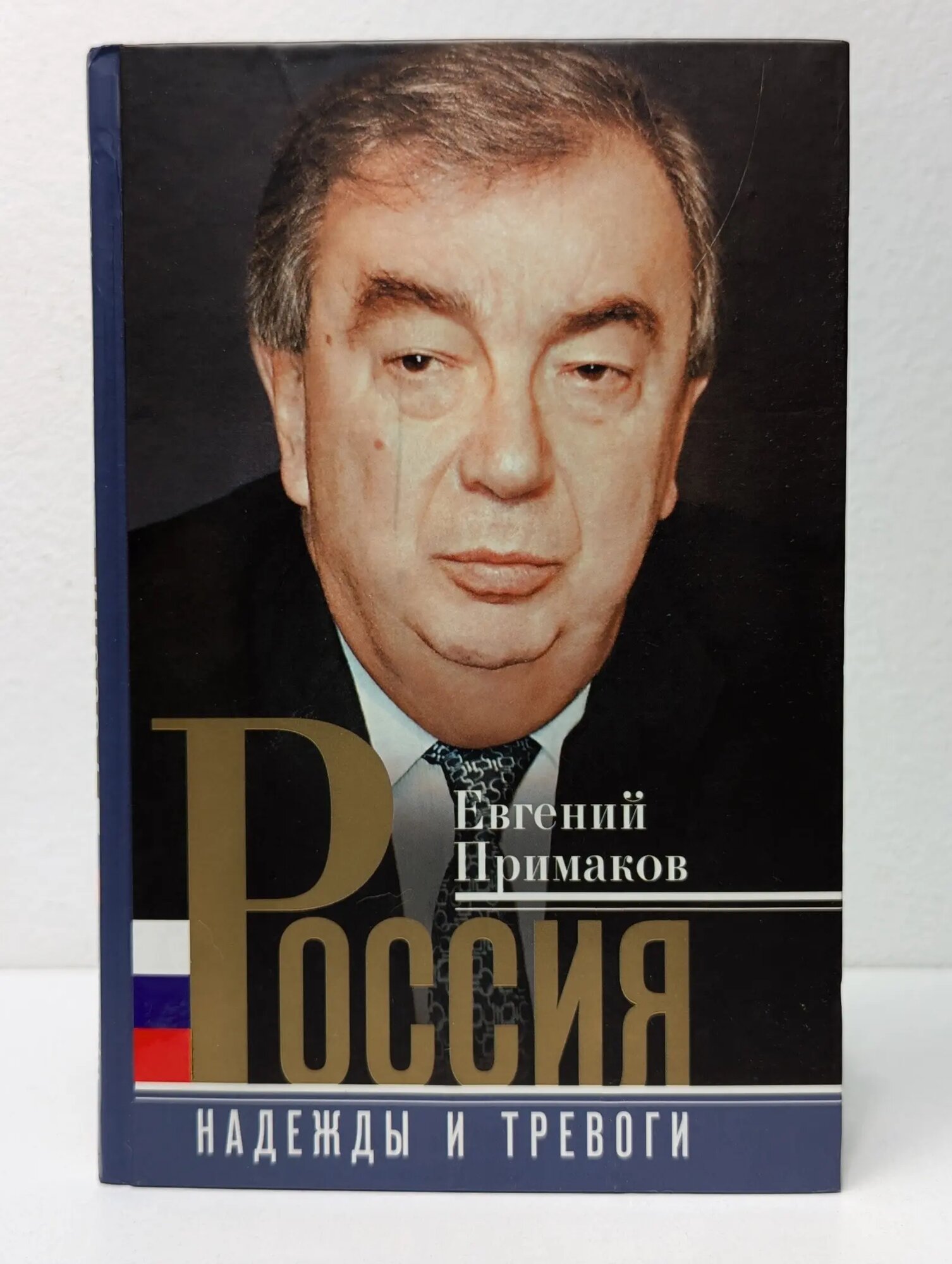 Россия. Надежды и тревоги Примаков Евгений Максимович 2016