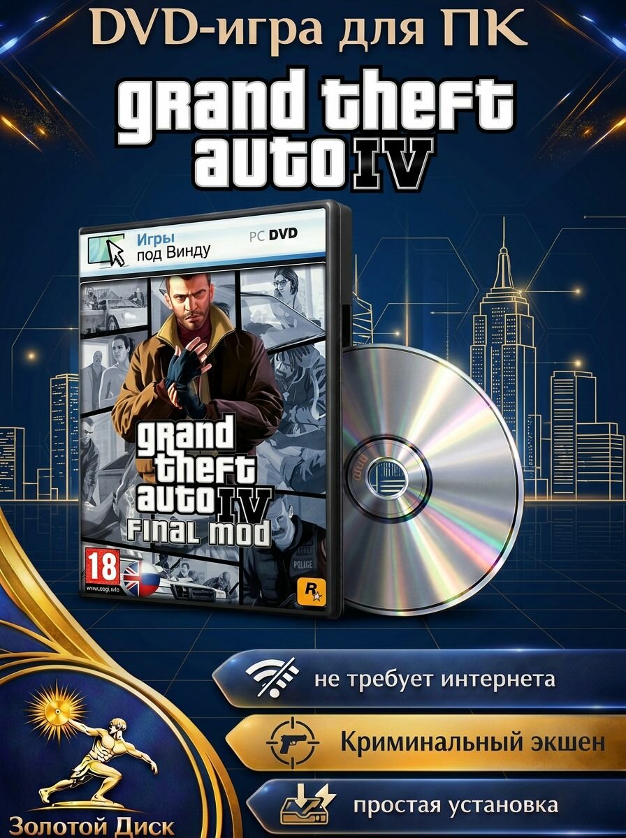 Grand Theft Auto IV Final Mod игра для PC на DVD-диске