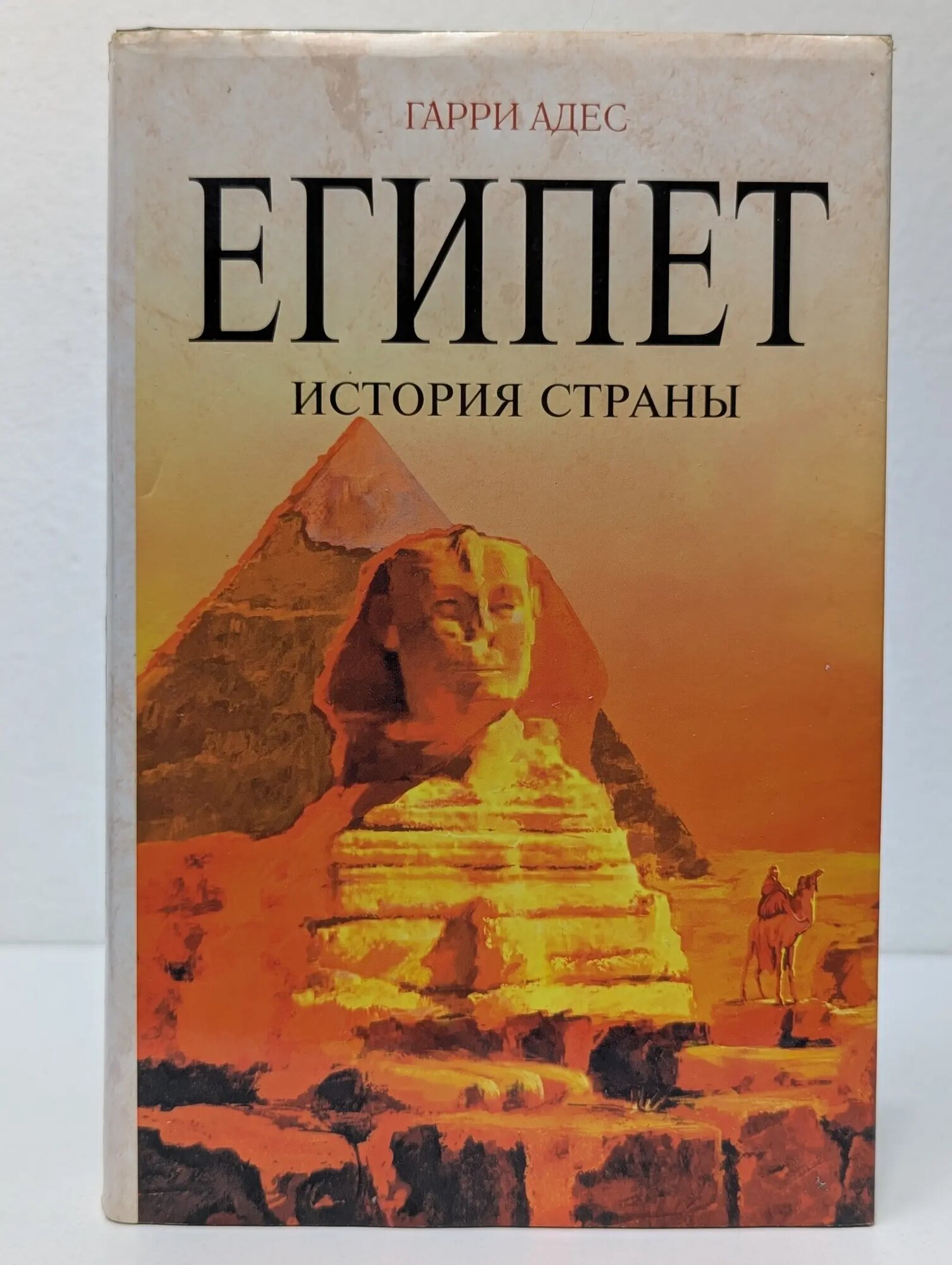 Биографии великих стран. Египет. История страны Адес Гарри 2008