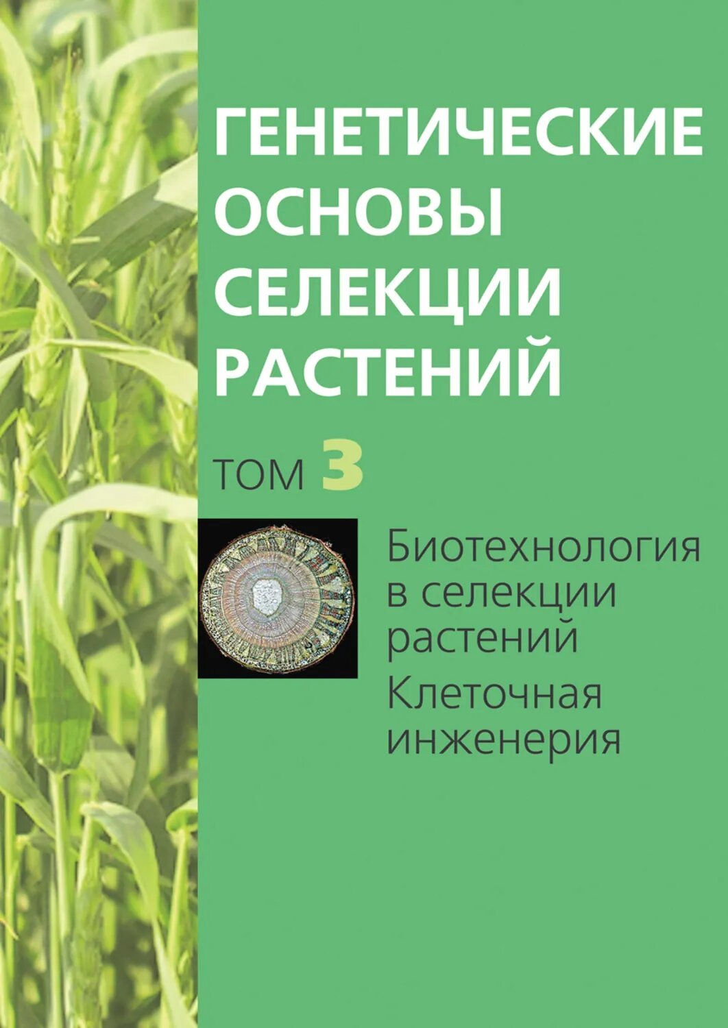 Биотехнология в селекции растений. Клеточная инженерия [Цифровая книга]