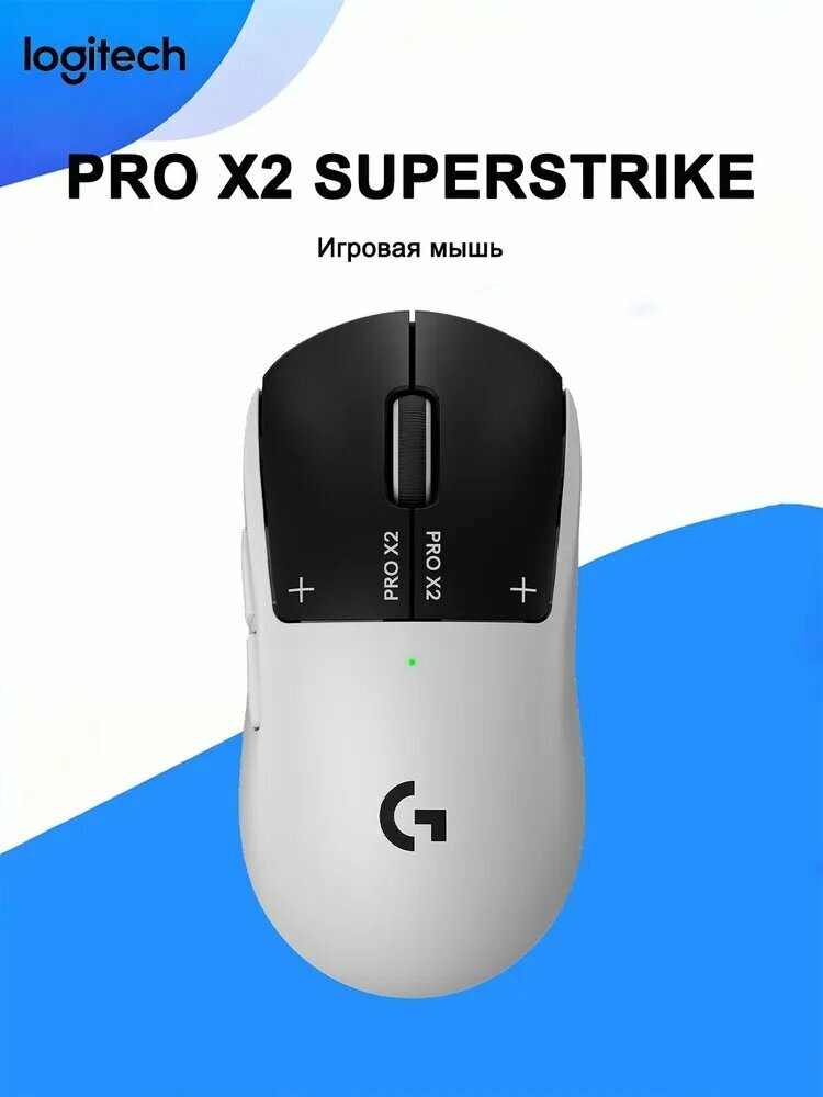 Logitech G Игровая мышь беспроводная PRO X2 SUPERSTRIKE, белый, черный