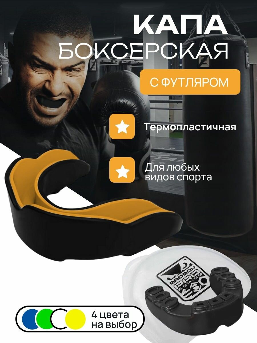 Боксёрская капа - капа для MMA, чёрно-жёлтая, 1 шт (А14)