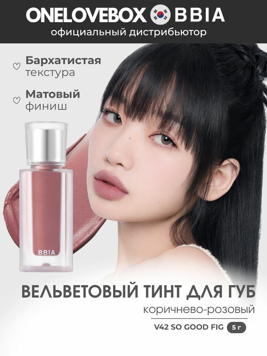 BBIA Last Velvet Tint V42 SO GOOD FIG - стойкий вельветовый тинт для губ (5гр)