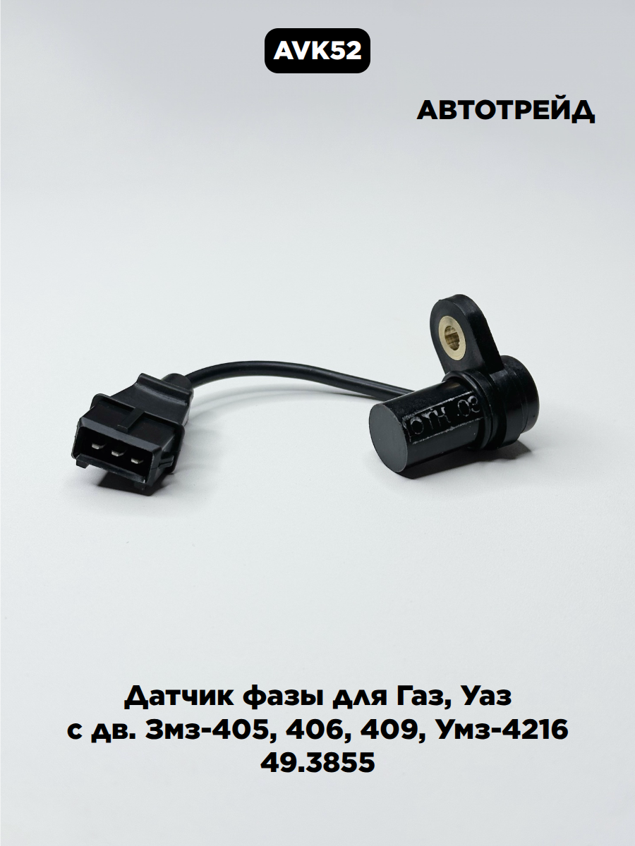 Датчик фазы для Газ, Уаз дв. Змз-405, 406, 409, Умз-4216